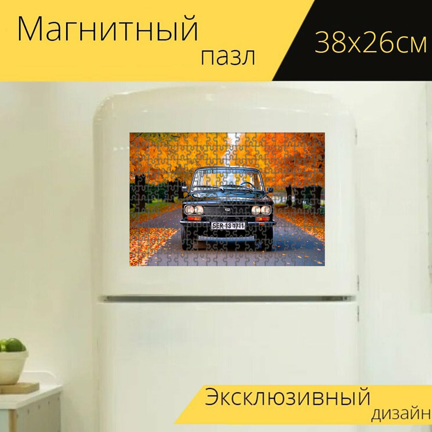Магнитный пазл "Черный retro автомобиль ваз 2106 на осенней дороге, покрытой листьями. Вокруг желтые и оранжевые деревья, деревья стоят по обеим сторонам." для интерьера, 38х26 см.