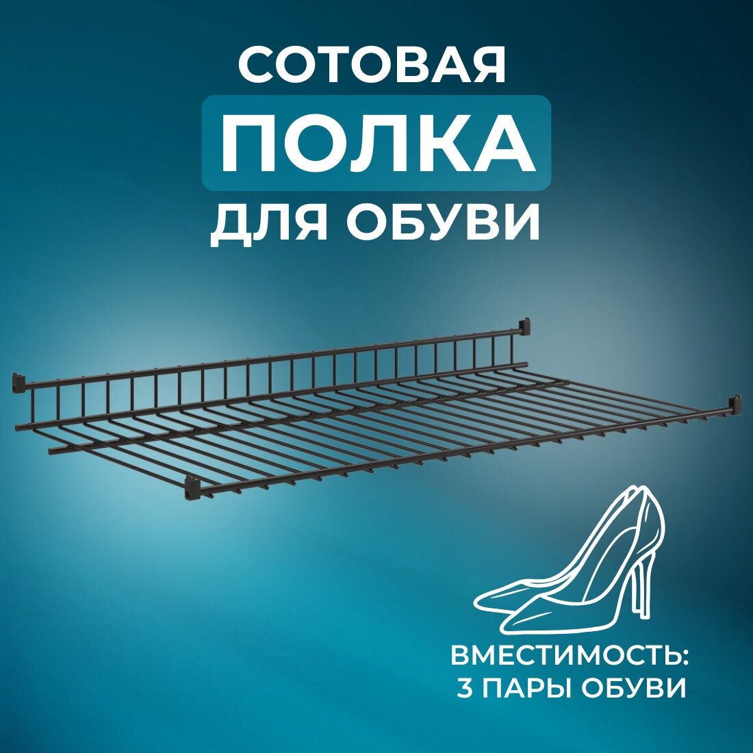 Полка сотовая, полка для обувницы Basko L800, Черный муар, 75х5х30 см (ШхВхГ)