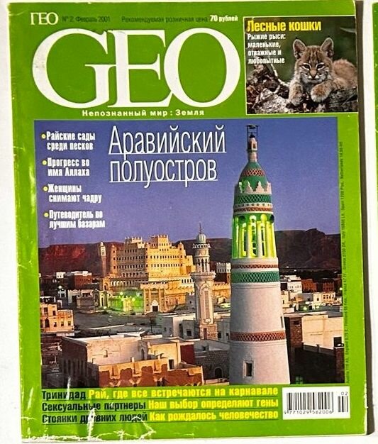 Журнал Geo, №2 февраль 2001