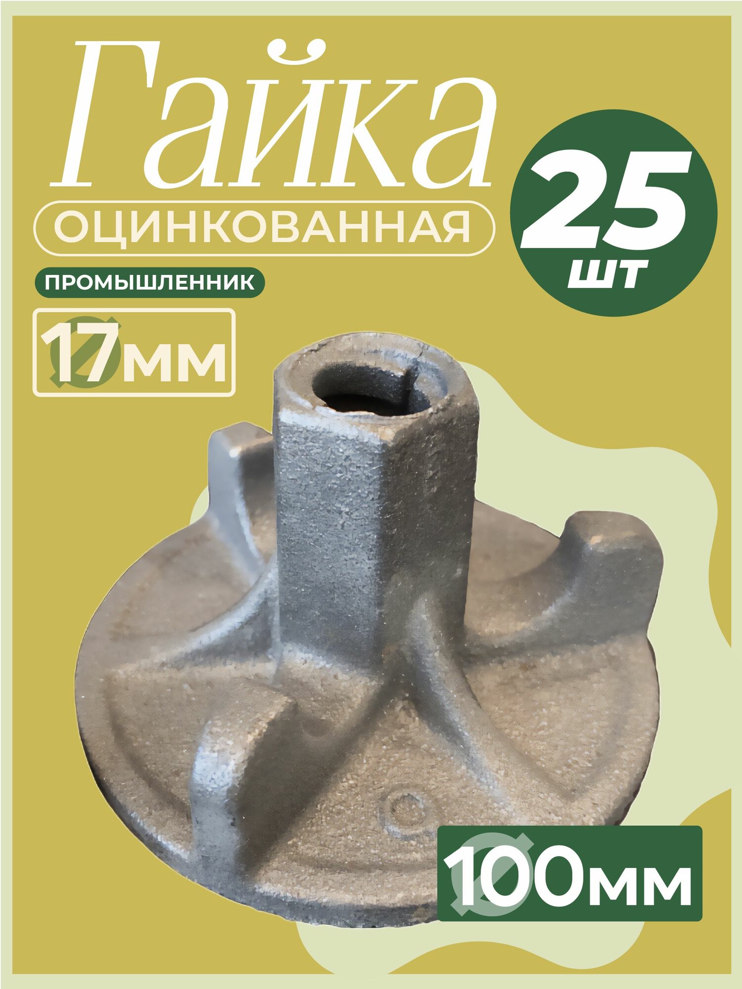 Гайка для опалубки литая оцинкованная трехрожковая Промышленник d 100 мм / 17 мм упаковка 25 шт.