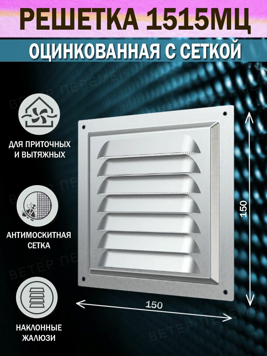 Решетка вентиляционная 150х150 мм, металлическая, с сеткой, серебристая