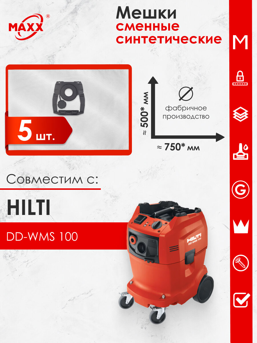 Одноразовые мешки для пылесоса HILTI DD-WMS 100