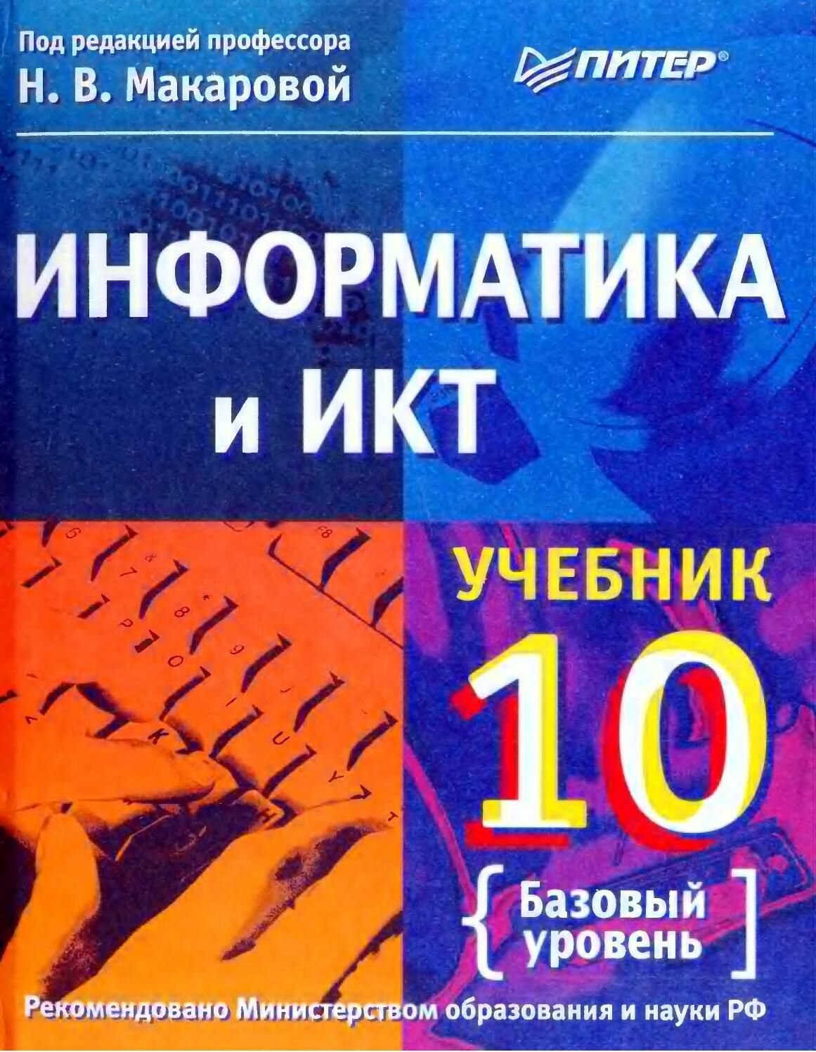 Информатика и ИКТ 10 класс. Базовый уровень