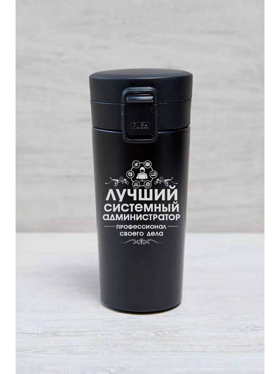 Термокружка "Лучший системный администратор"