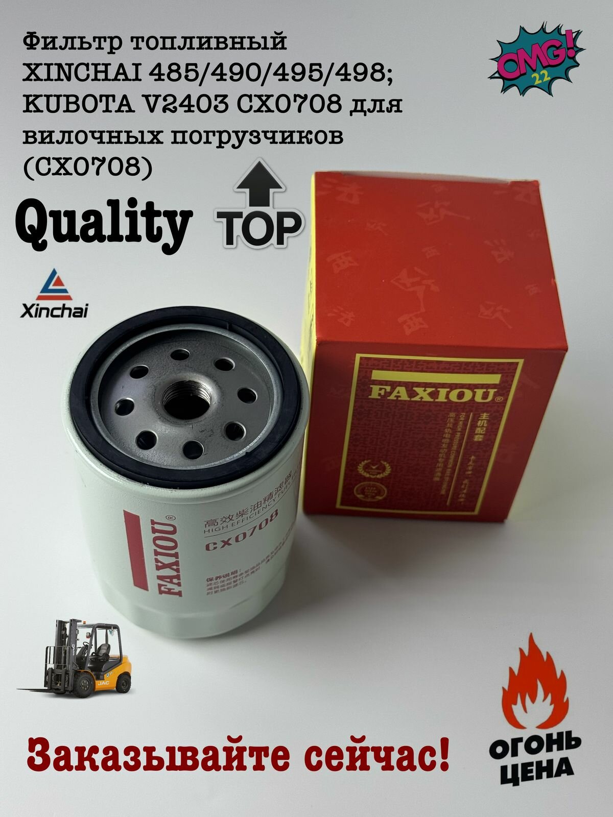 Фильтр топливный XINCHAI 485/490/495/498; KUBOTA V2403 CX0708 для вилочных погрузчика (CX0708)
