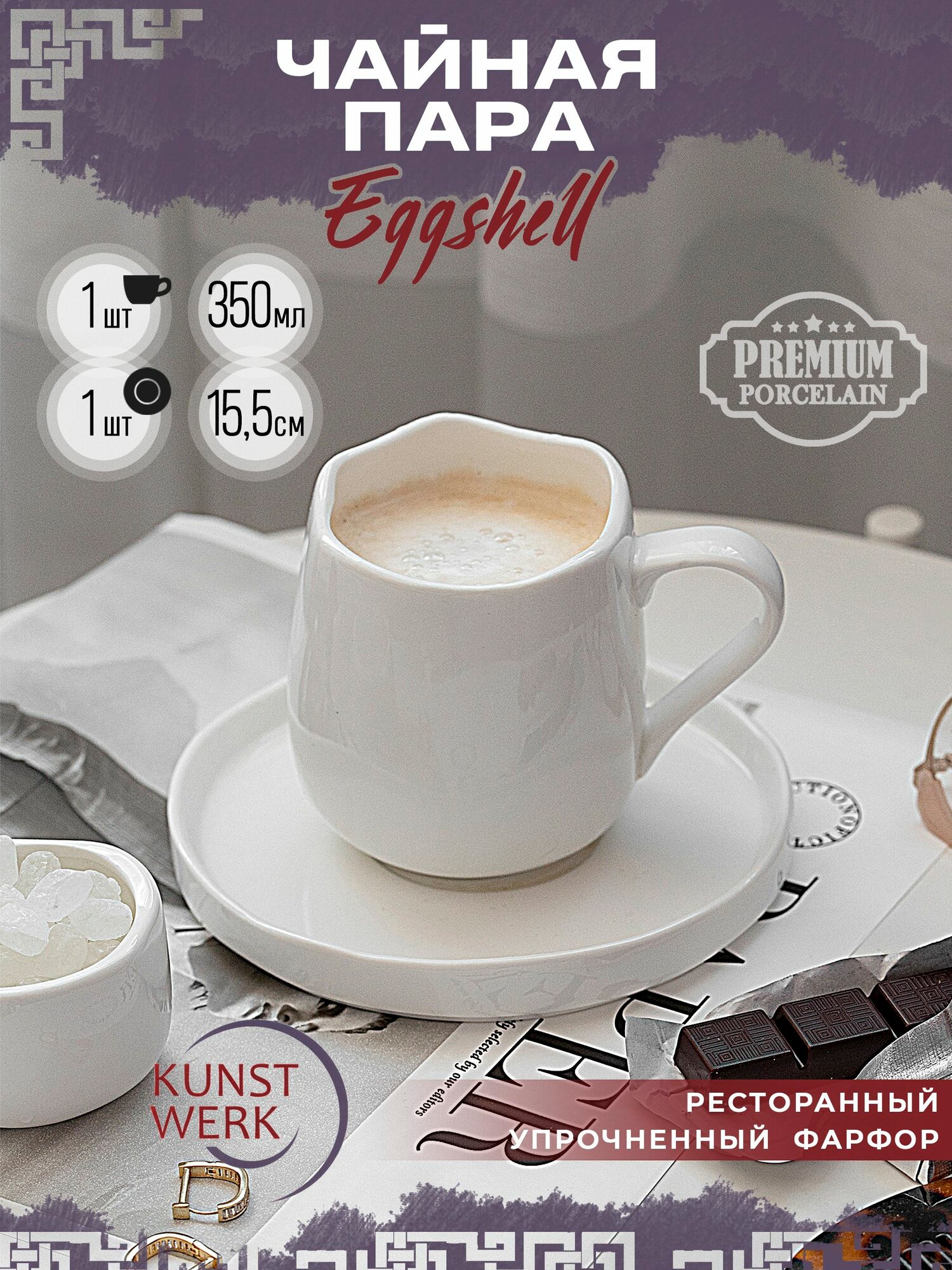 Kunstwerk Eggshell чайная пара 350 мл, фарфор