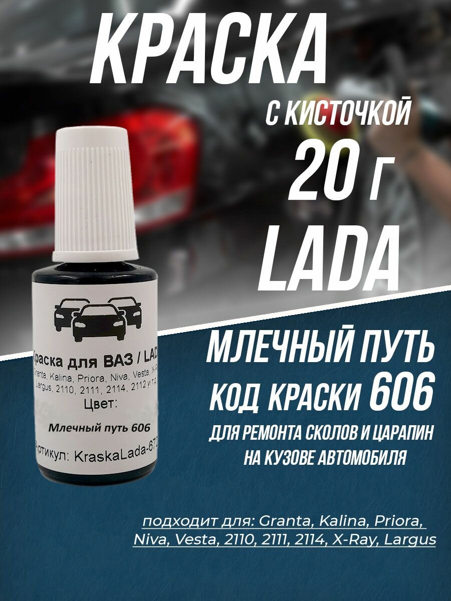 Краска для автомобилей LADA 606 Млечный путь