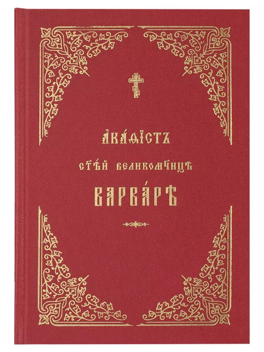 Акафист святой великомученице Варваре на церковнославянском языке, в подарочном оформлении на мелованной бумаге