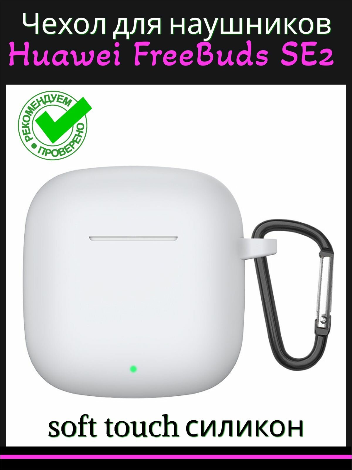 Чехол для наушников Huawei FreeBuds SE 2 силиконовый с карабином, белый