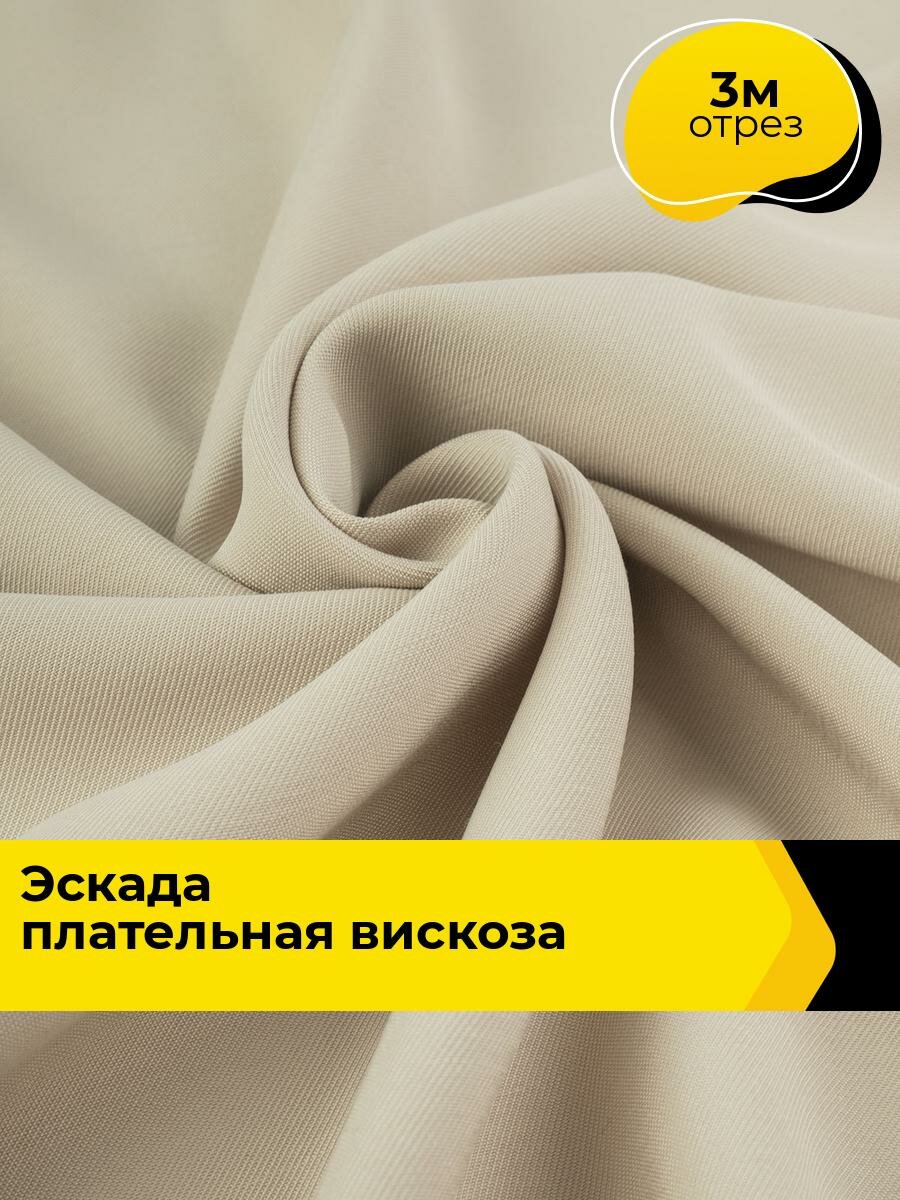 Ткань для шитья и рукоделия "Эскада" плательная вискоза, отрез 3 м*150 см, цвет бежевый