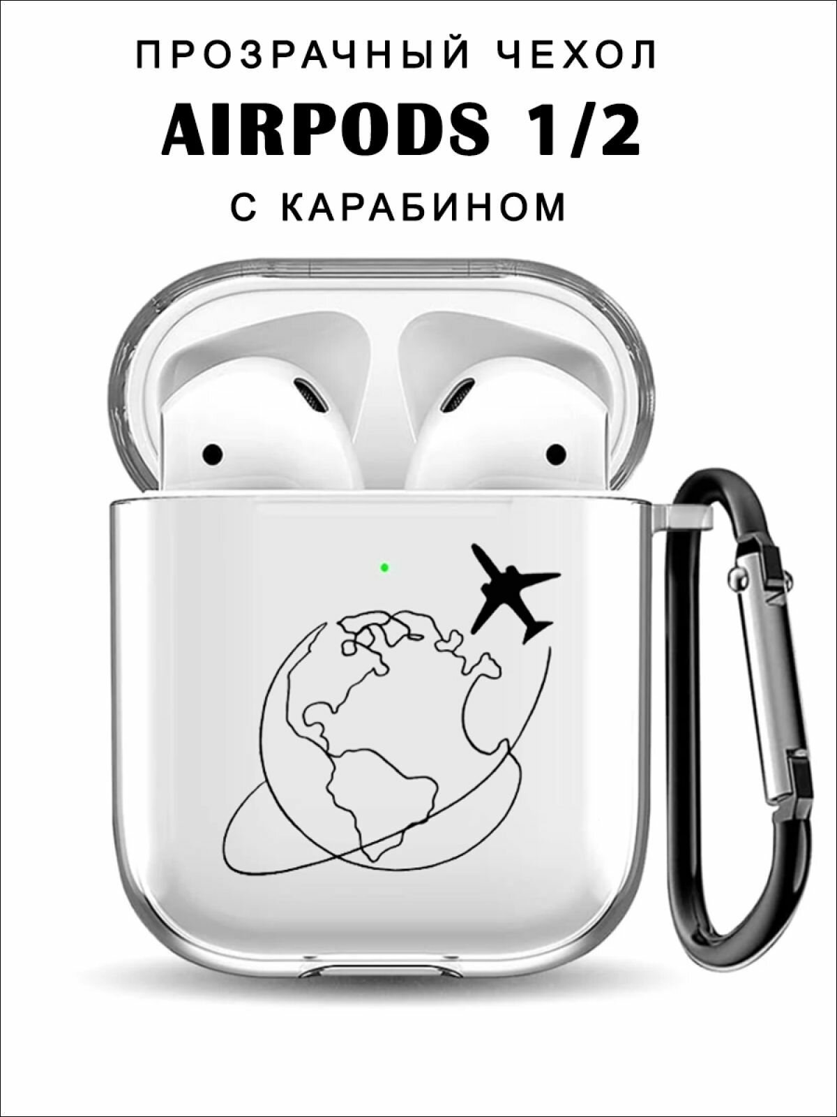 Чехол для наушников AirPods 1 / 2 ( на Аирподс ) силиконовый "Земной шар", прозрачный
