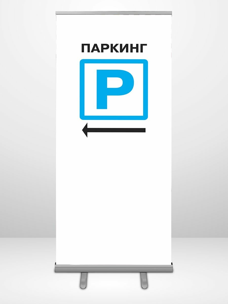 Баннер с навигацией для торгового центра, напольный, Роллап 85х200 "паркинг"