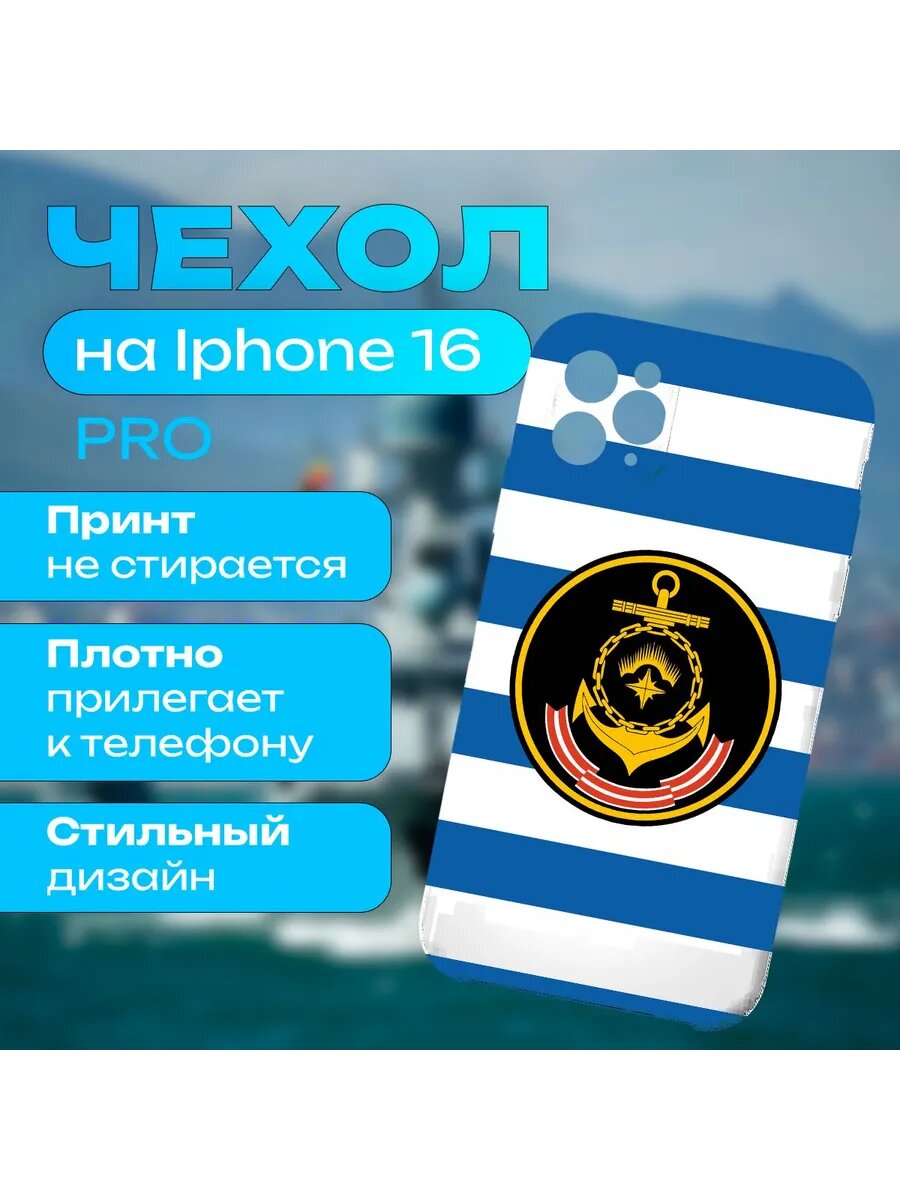 Чехол Северный флот на iPhone 16 Pro