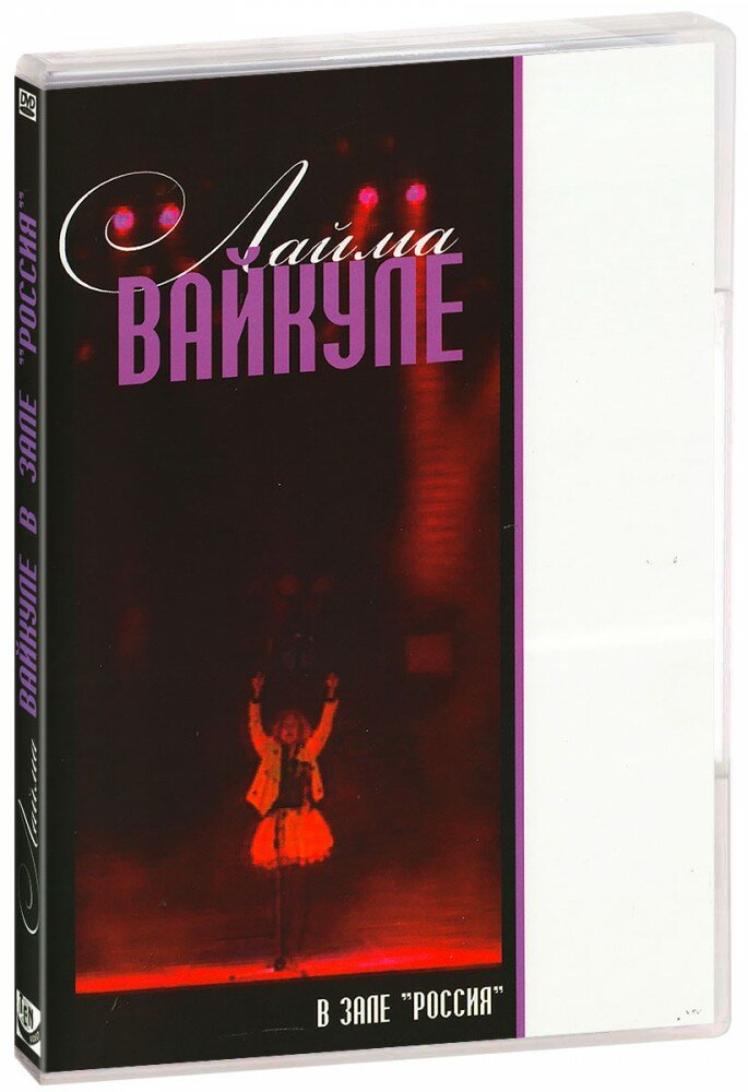 Лайма Вайкуле в зале «Россия» 1990 г. (DVD-R) (1990 год, ДВД диск, DVD Box)