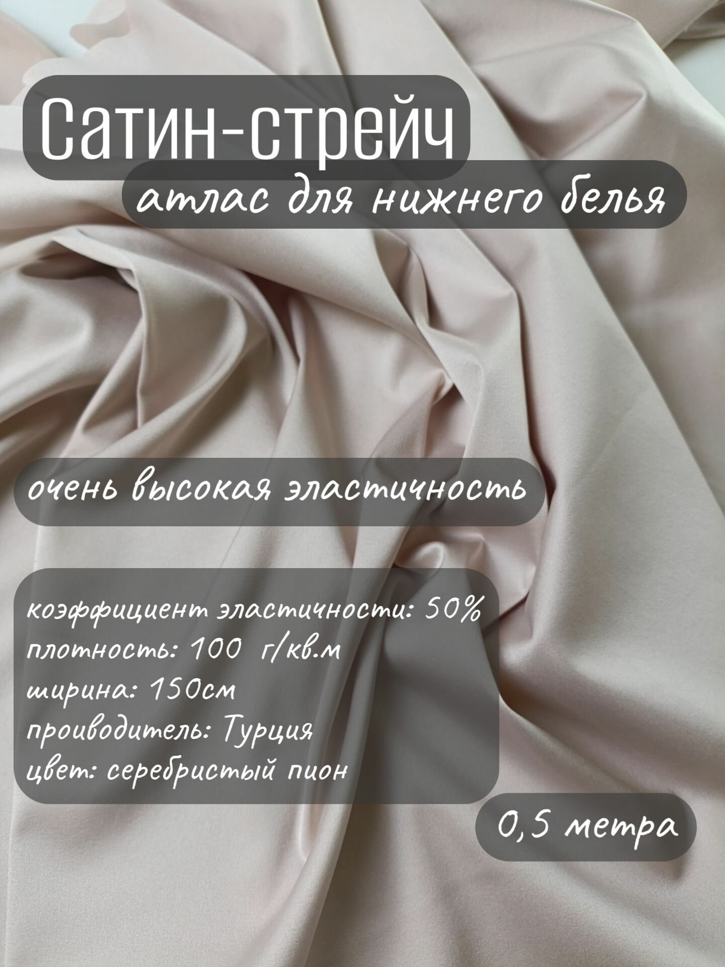Сатин стрейч, бельевой высокоэластичный атлас, 0.5м, серебристый пион