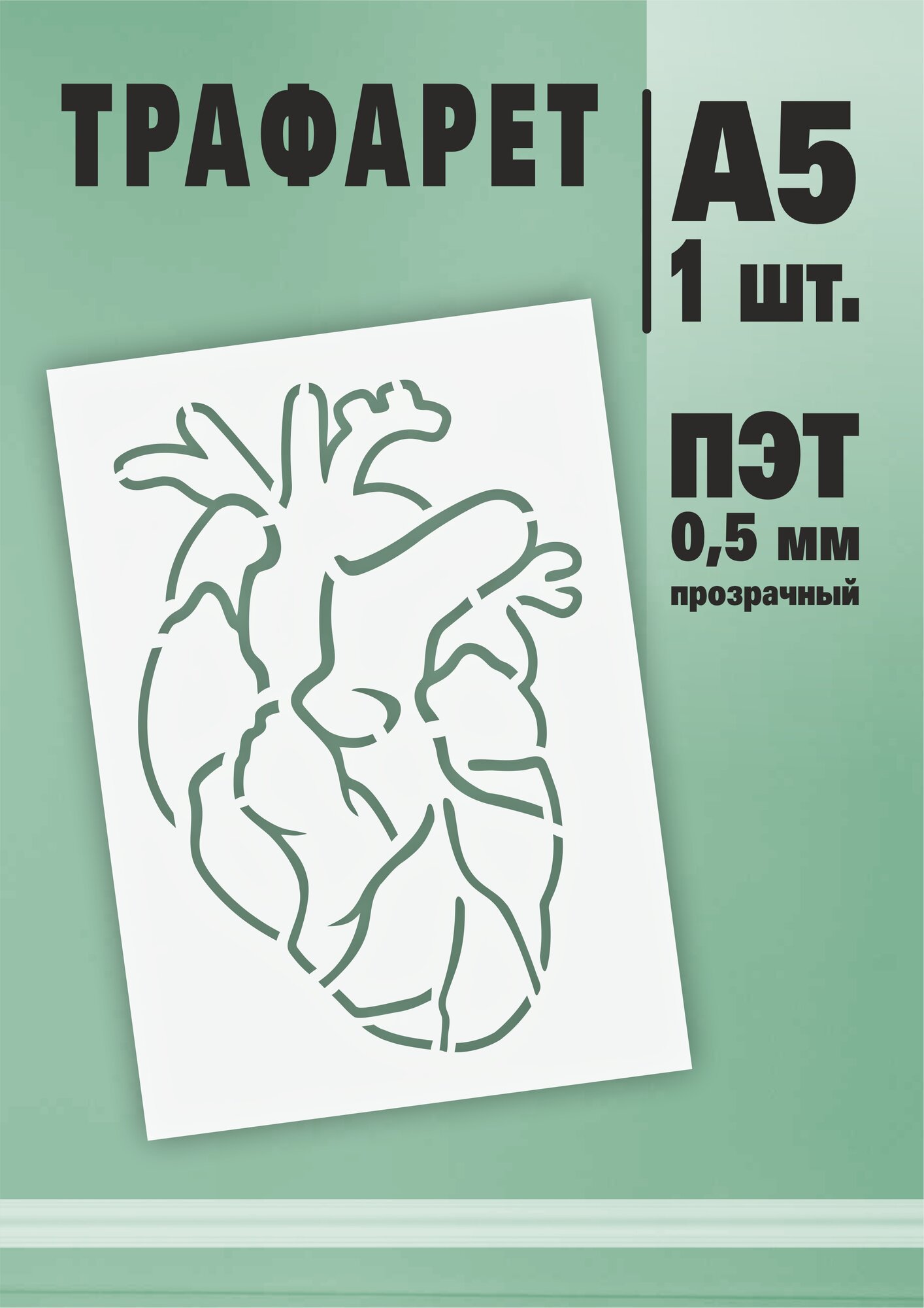 Трафарет для стен и декора Анатомическое сердце