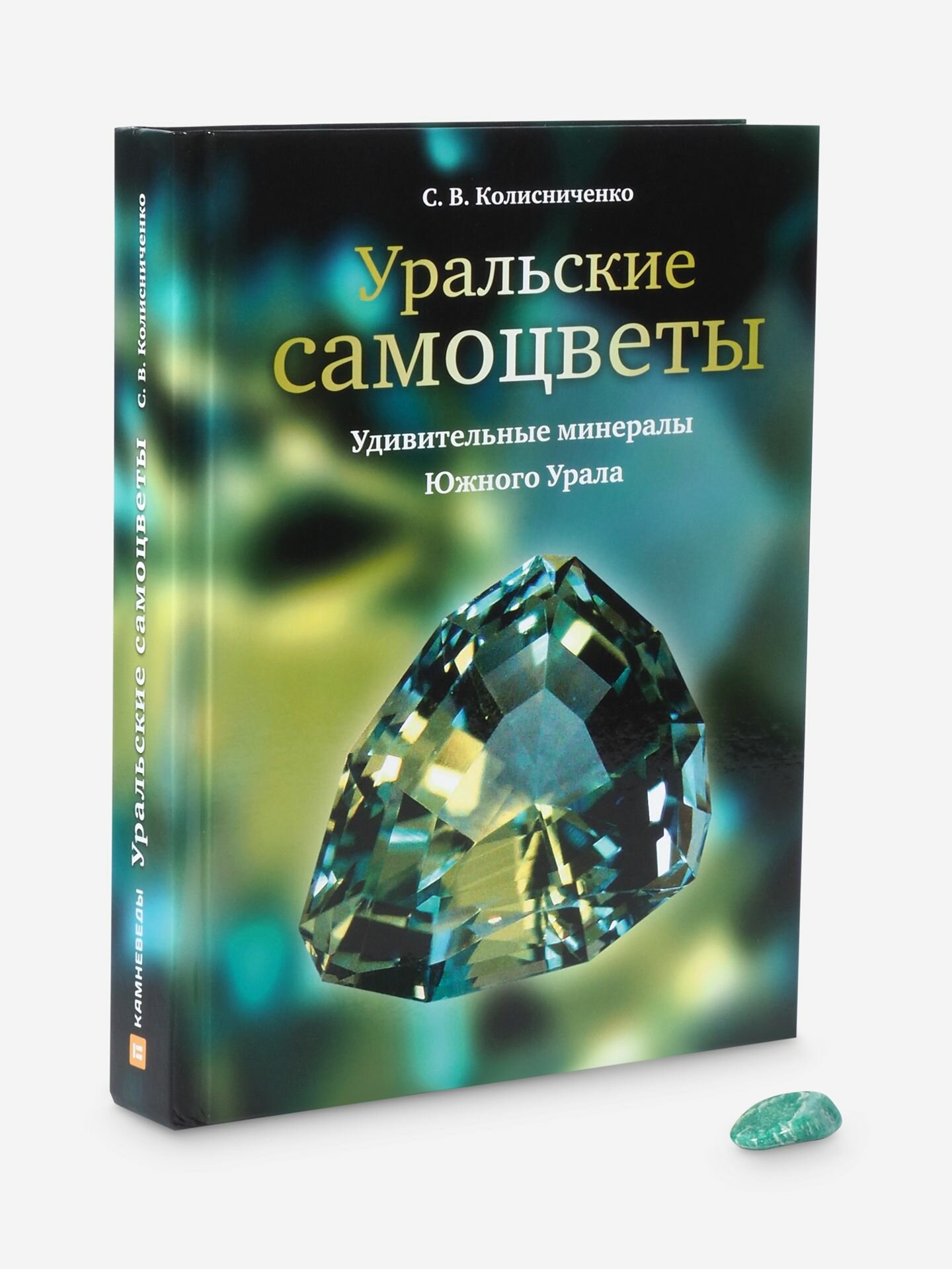 Книга Уральские самоцветы — фото 1