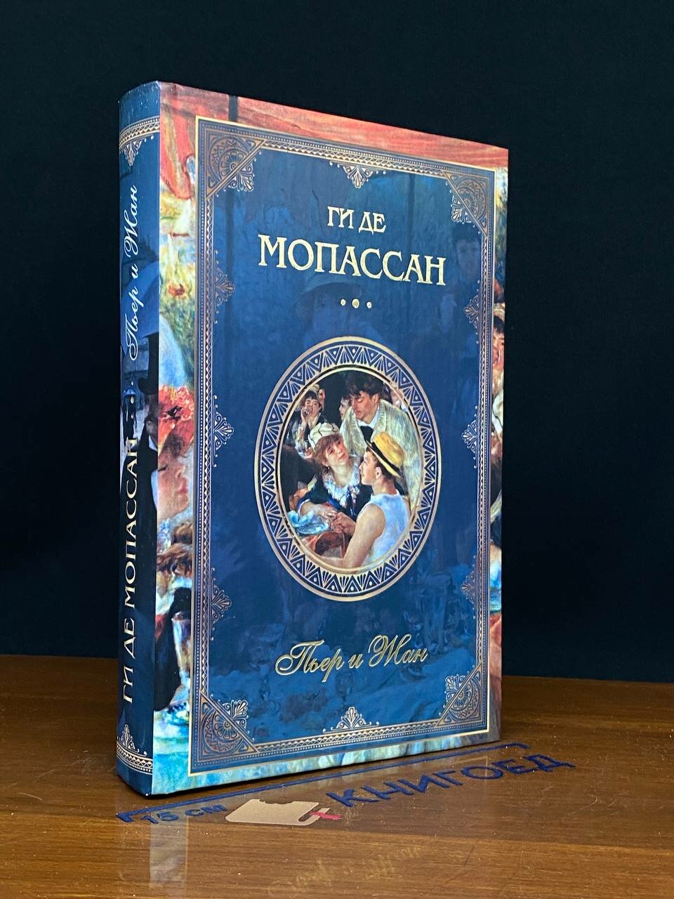 Книга. Ги де Мопассан. Собрание сочинений. Пьер и Жан 2007 (2043001976019)