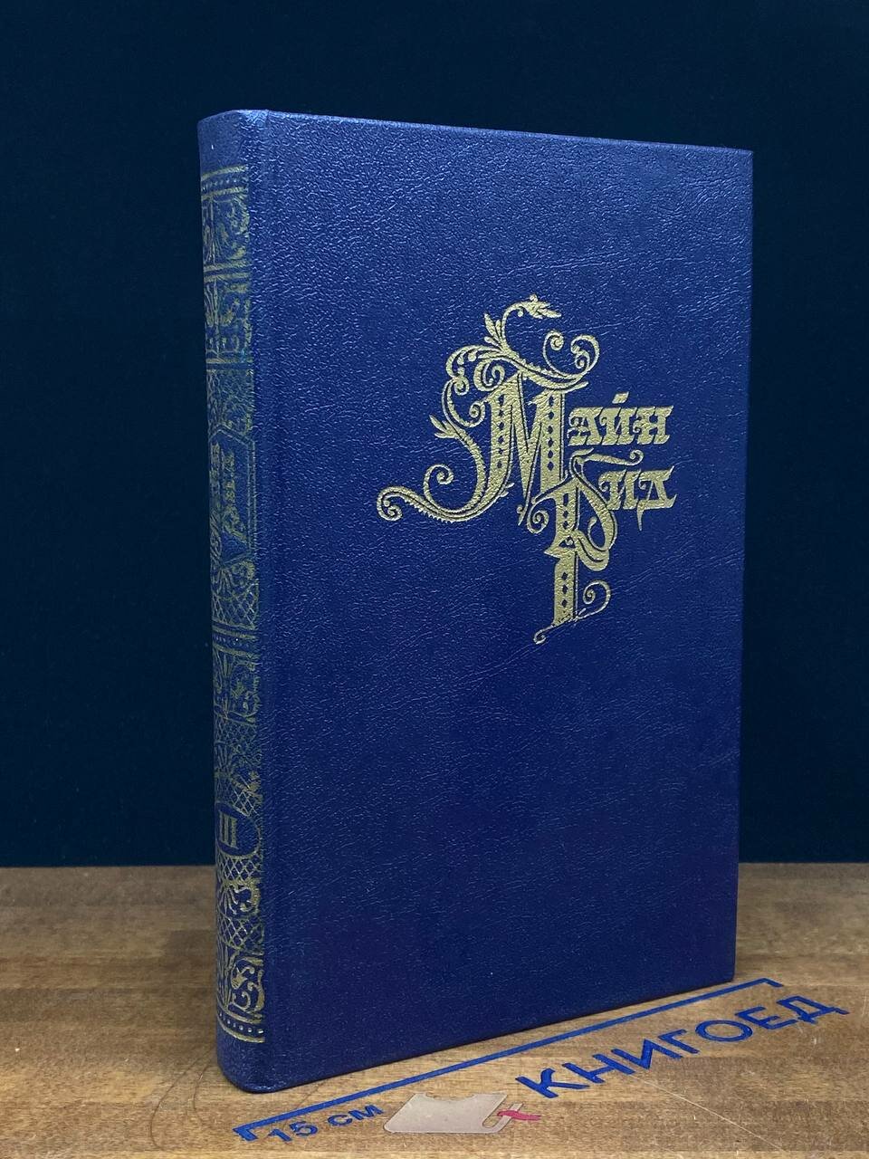 Книга. Майн Рид. Собрание сочинений в восьми томах. Том 3 1992 (2043115805458)