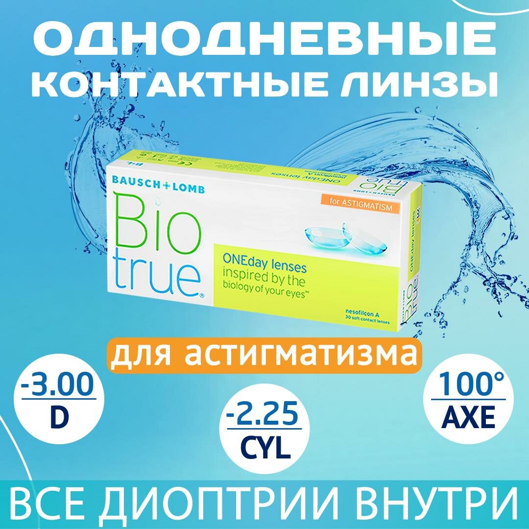 Астигматические линзы Biotrue ONEday for Astigmatism D-3.00, CYL-2.25, AXE 100°, R 8.4, однодневные, 30 шт.