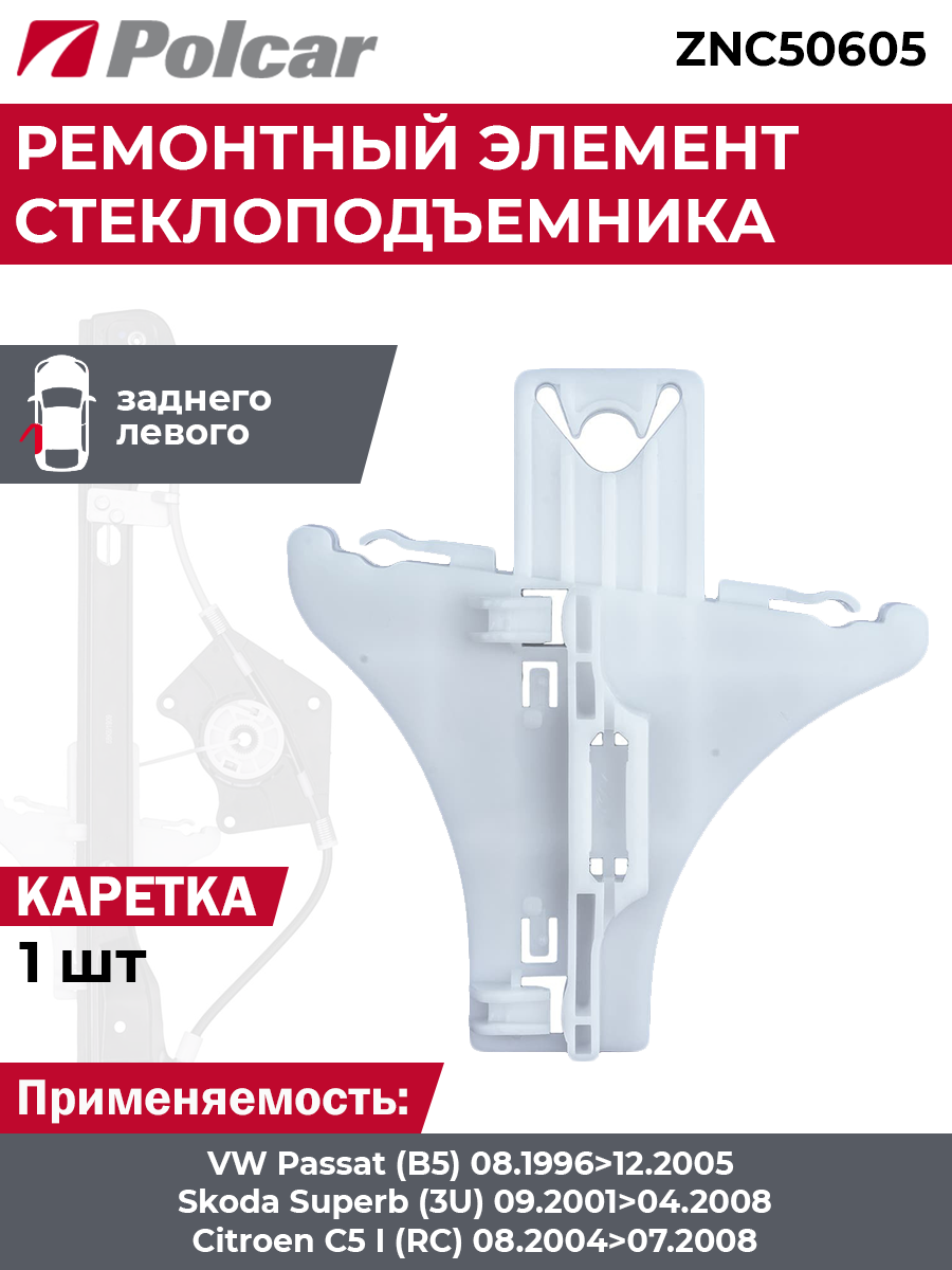 Направляющий держатель стеклоподъемника Volkswagen Passat (B5), Skoda Superb (B5), Citroen C5 (RC/RE) заднего левого - Polcar