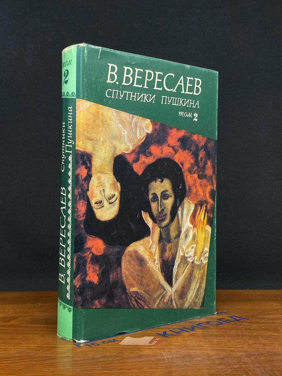 Книга. (Дефект) Спутники Пушкина. Том 2 1993 (2043200441363)