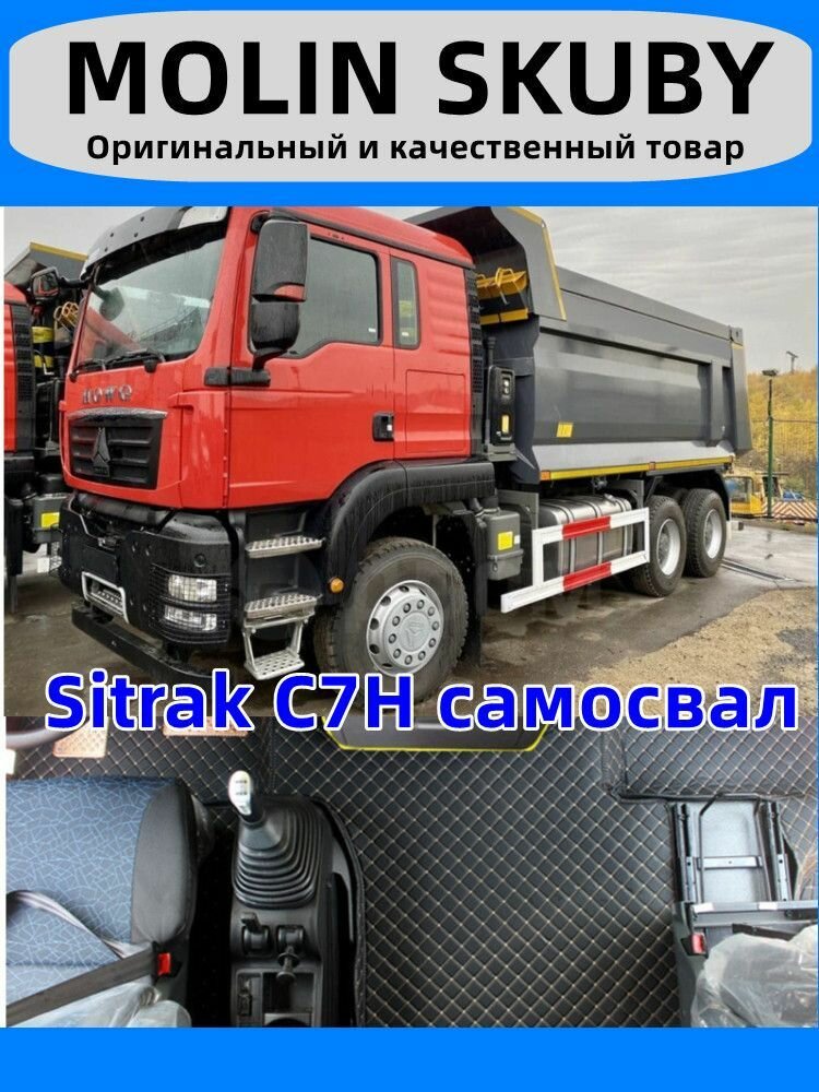 Ковры для самосвалов Sitrak C7H 2022 2023 2024 2025 3D полностью окруженный кожаный ковер
