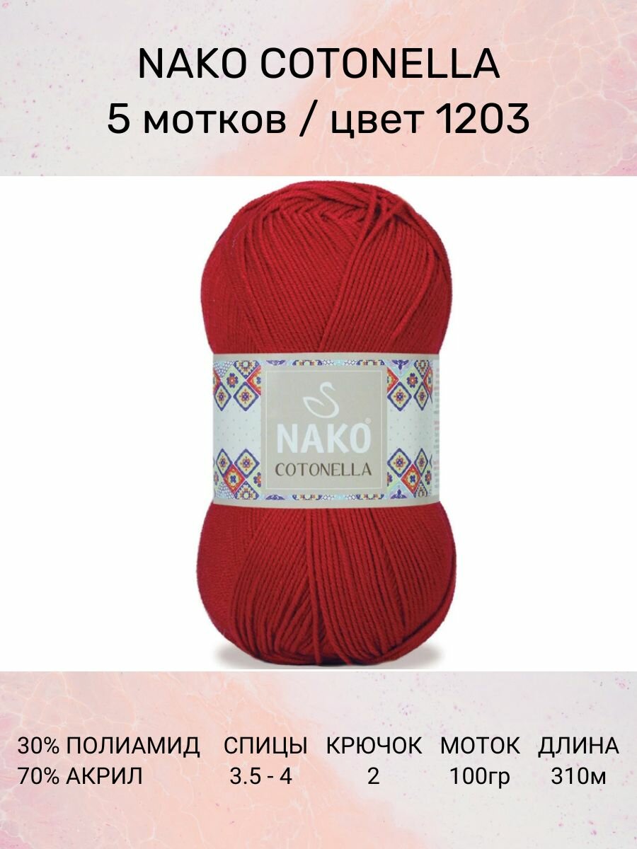Пряжа Nako COTONELLA: 1203 (красный), 5 шт 310 м 100 г, 30% полиамид 70% премиум микроакрила