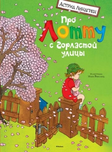 Книга Machaon Линдгрен А, Про Лотту с Горластой улицы, сборник