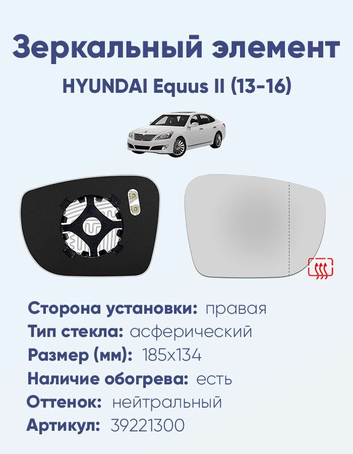 Зеркальный элемент правый HYUNDAI Equus II (13-16) асферика нейтральный с обогревом