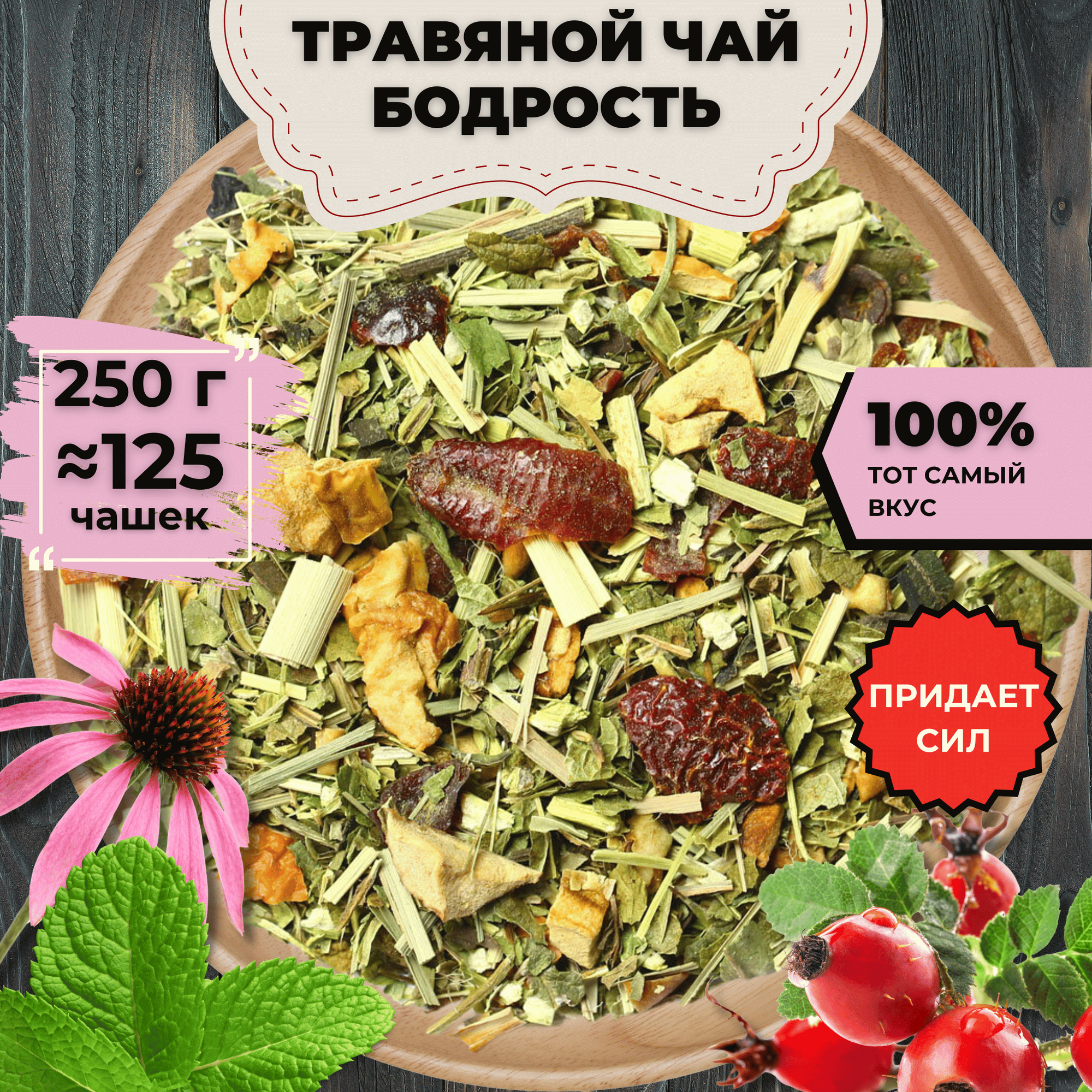 Травяной чай Бодрость (Классический Чай, Чай с шиповником, Мятный чай) от Подари чай, 250 г