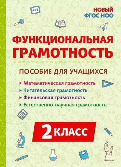 Функциональная грамотность. 2 класс. Новый ФГОС ()