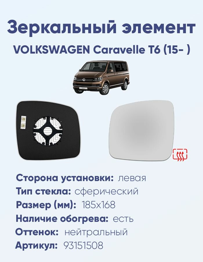 Зеркальный элемент левый VOLKSWAGEN Caravelle T6 (15- ) сфера нейтральный с обогревом
