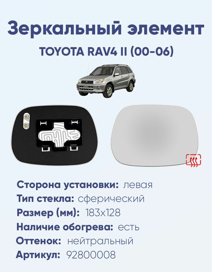 Зеркальный элемент левый TOYOTA RAV4 II (00-06) сфера нейтральный с обогревом
