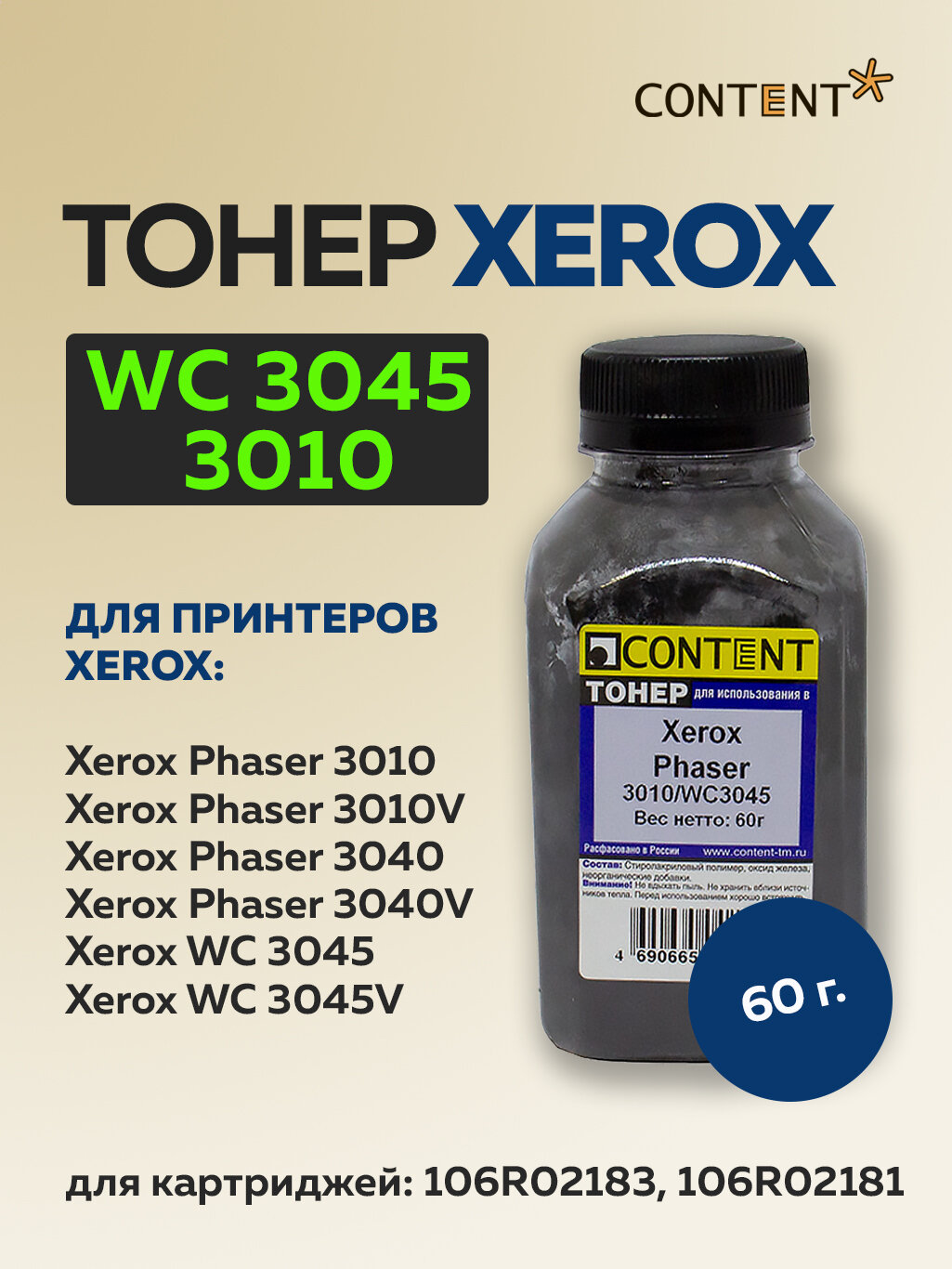 Тонер Content для Xerox Phaser 3010/WC 3045, Bk, 60 г, банка