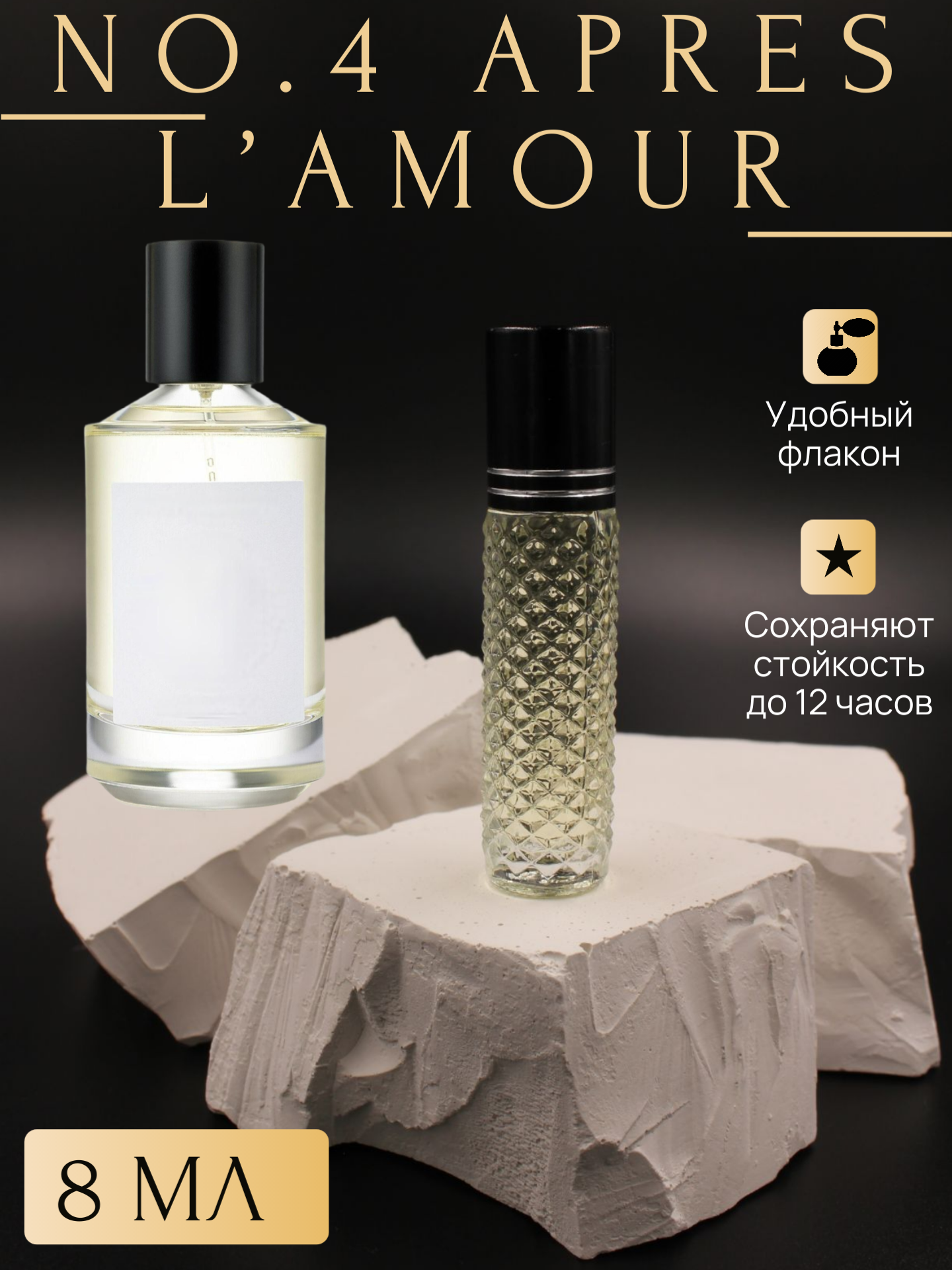 Масляные духи по мотивам No.4 Apres LAmour; Апрес Лямур флакон с роликом, 8 мл