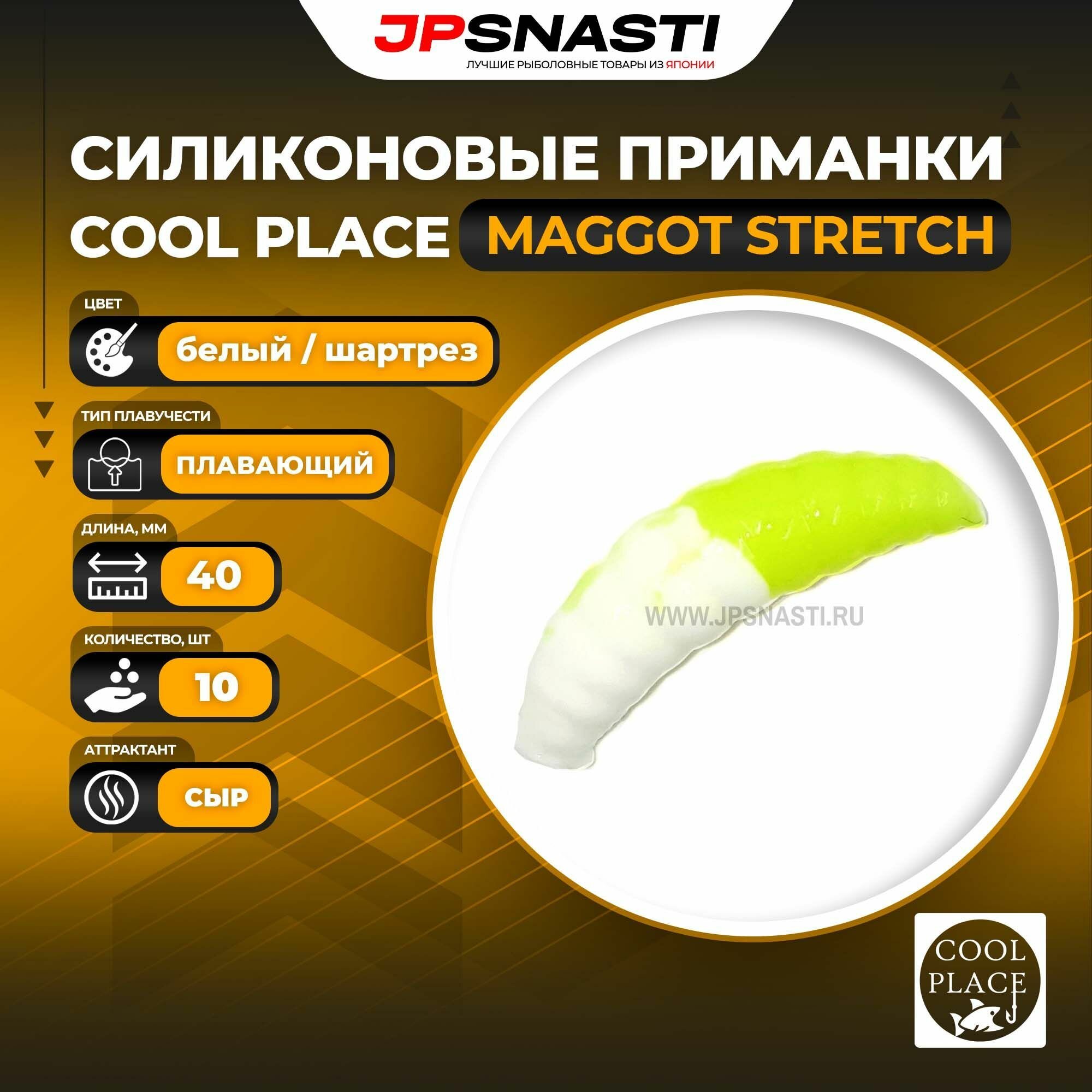 Силиконовые приманки на форель Cool Place Maggot Stretch, белый / шартрез, сыр / Форелевые приманки Кул Плэйс
