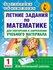 Летние задания по математике для повторения и закрепления учебного материала. 1 ...