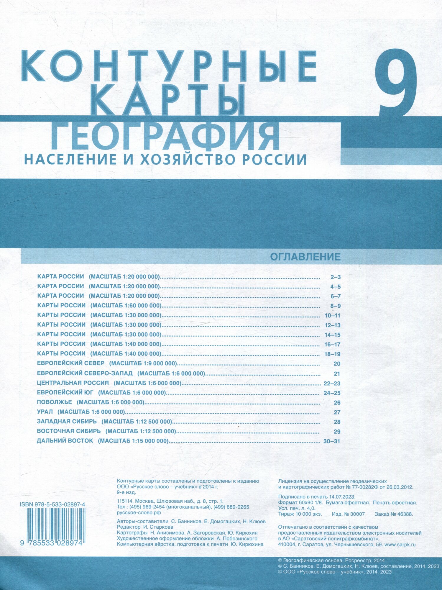 Контурные карты. География. Население и хозяйство России. 9 класс (Евгений Домогацких)