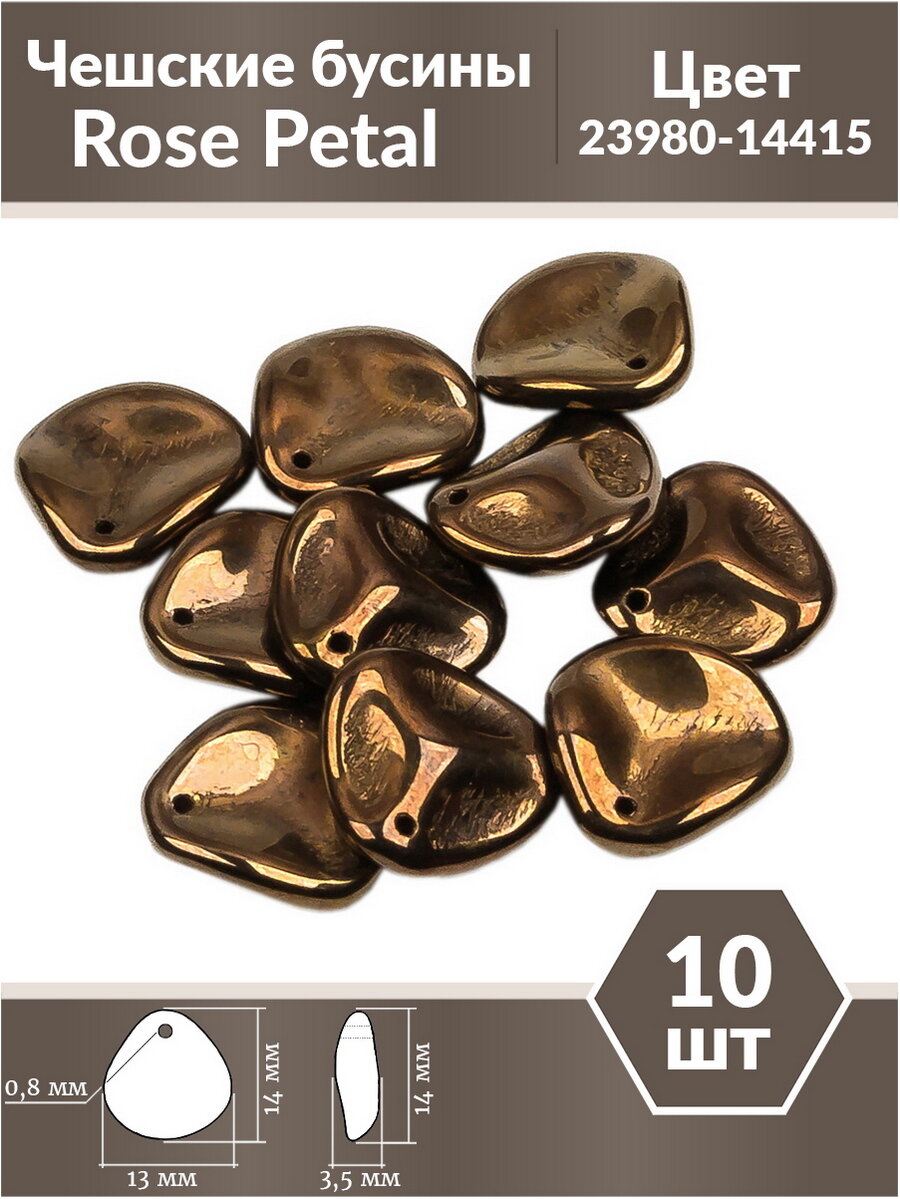 Стеклянные чешские бусины, Rose Petal, 14х13 мм, цвет Jet Bronze, 10 шт.