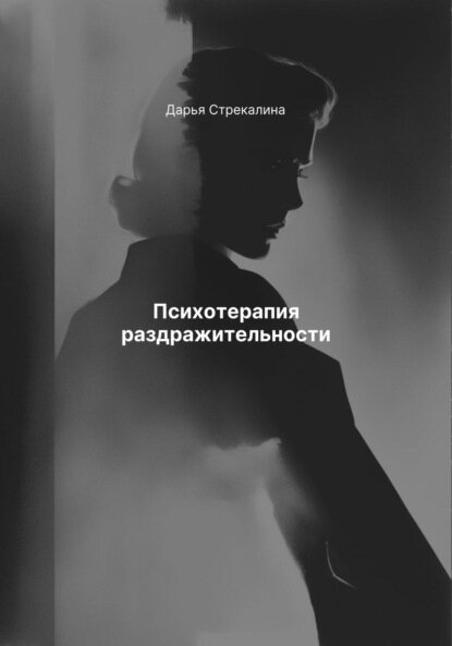 Психотерапия раздражительности [Цифровая книга]