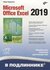 Microsoft Office Excel 2019 (мягк.)