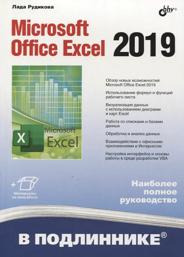 Microsoft Office Excel 2019 (мягк.)