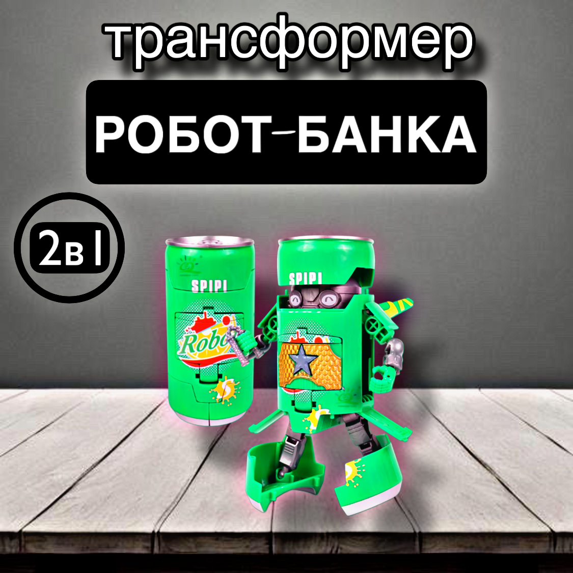 Игрушка Трансформер Робот-трансформер 2в1 в банке игрушка-сюрприз, превращается из банки в трансформера