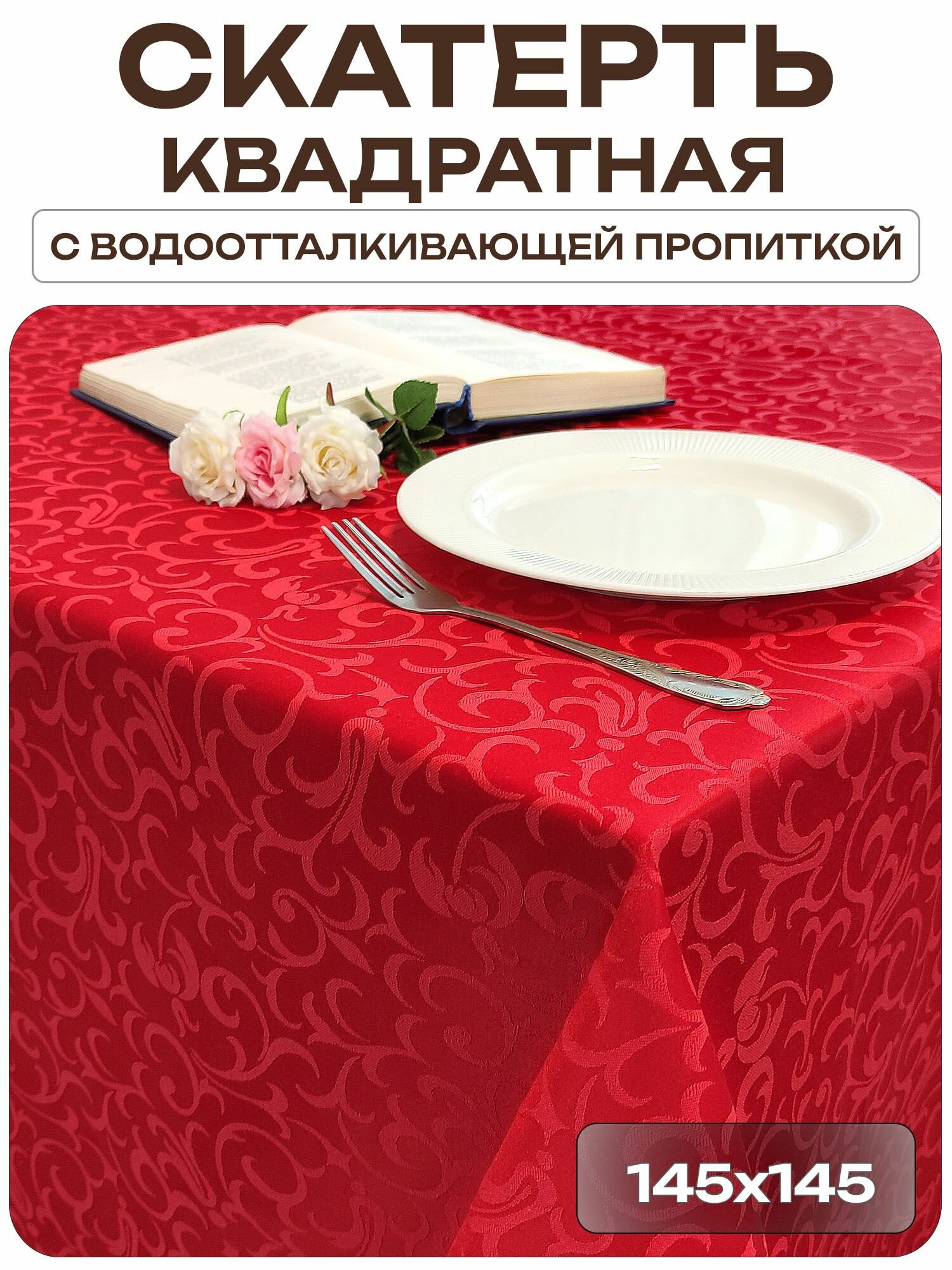 Скатерть 145x145 см. цвет красный узор 1751 крупный вензель с пропиткой от загрязнений