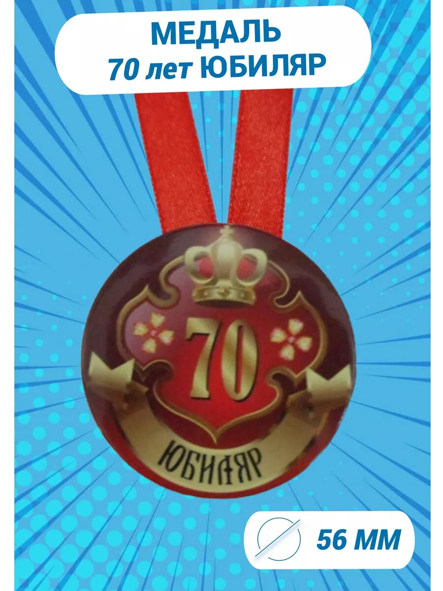 Медаль подарочная Юбиляр 70 лет