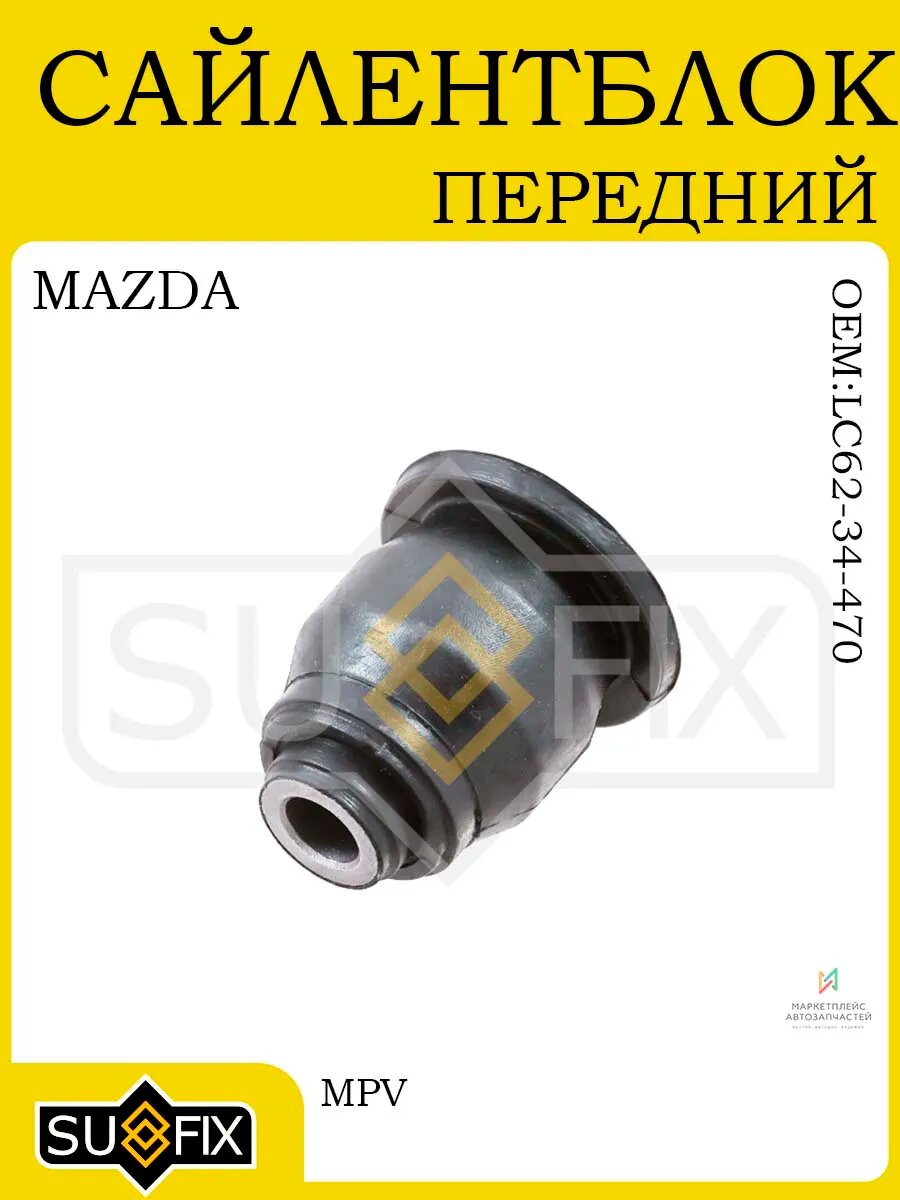 Сайлентблок передний для MAZDA MPV(LW) 99-02
