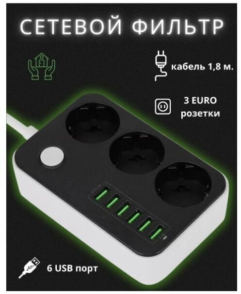 Удлинитель сетевой / Сетевой фильтр/ Пилот/ 3 розетки / 6 USB разъёмов / Тройник Разветвитель / USB Розетка