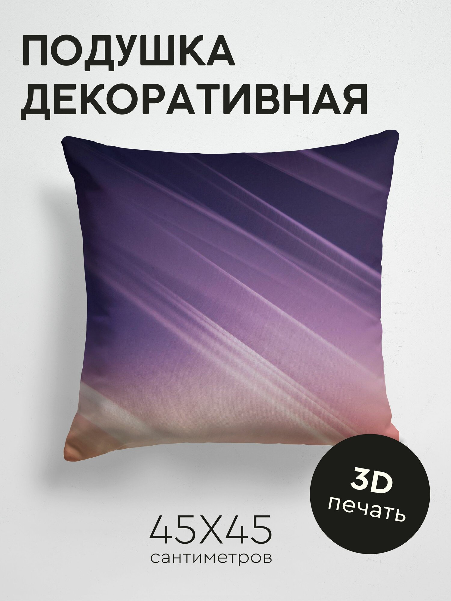 Подушка декоративная, 45x45см / Абстракция / свет / пелена / линии / сиреневый