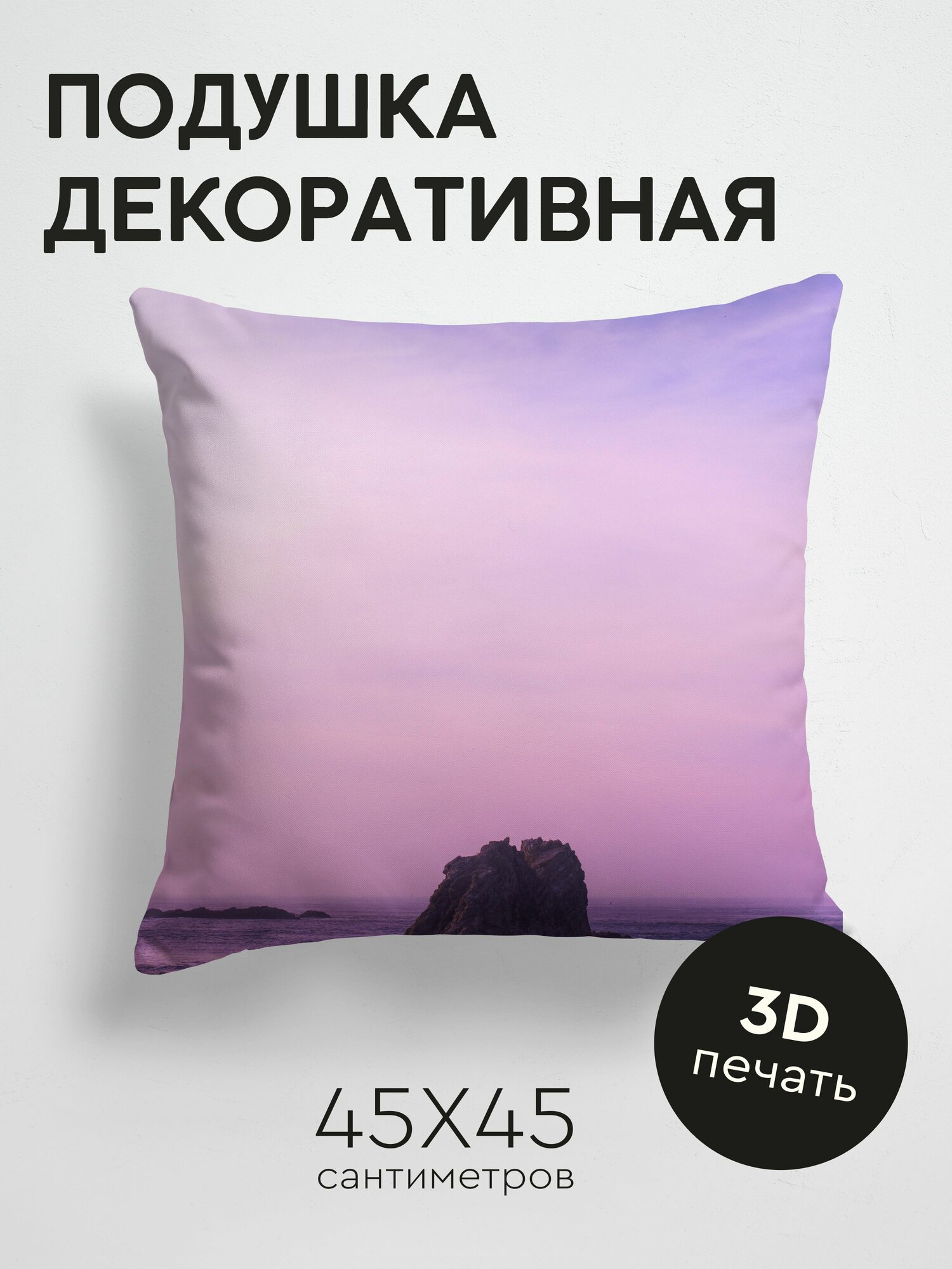 Подушка декоративная, 45x45см / Природа / море / камень / небо / сиреневый